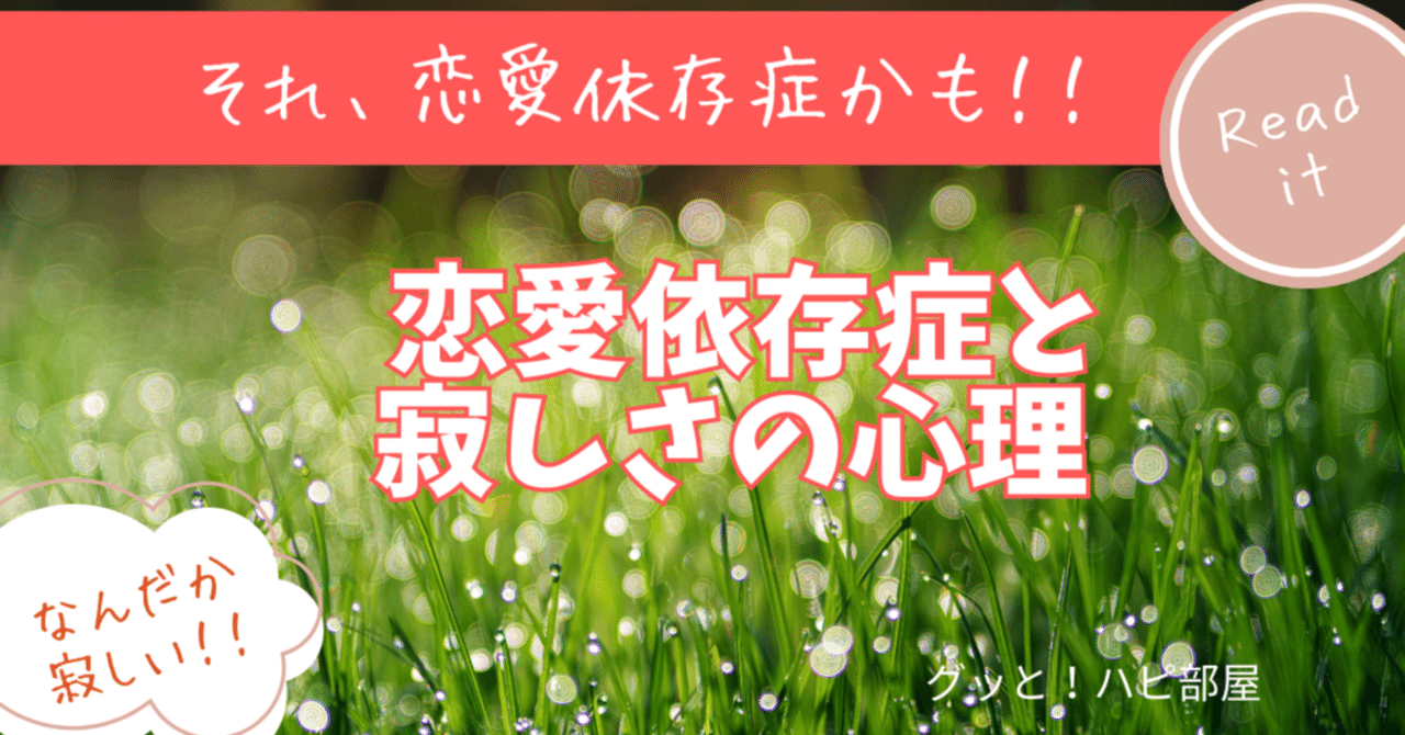 【恋愛依存症と寂しさの心理 】自己犠牲から自己成長への道|neo心理学