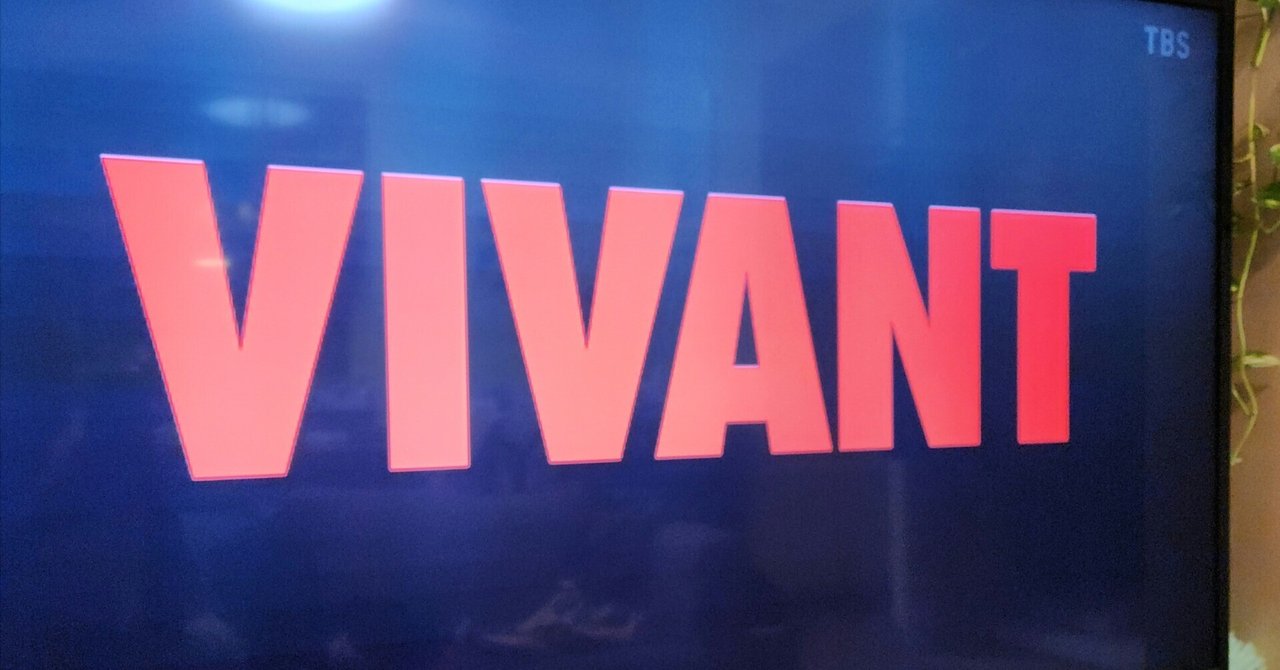 #794 コトバを眺め VIVANT｜くぼゆういち