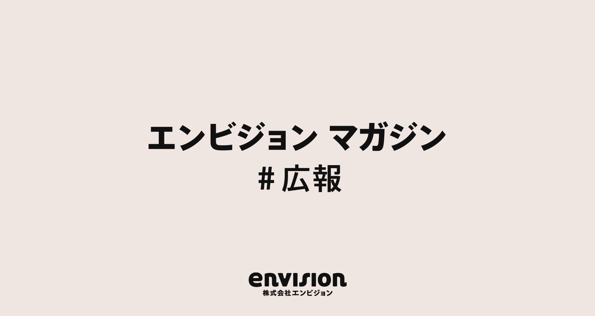 エンビジョン マガジン #広報｜envision Inc.｜note