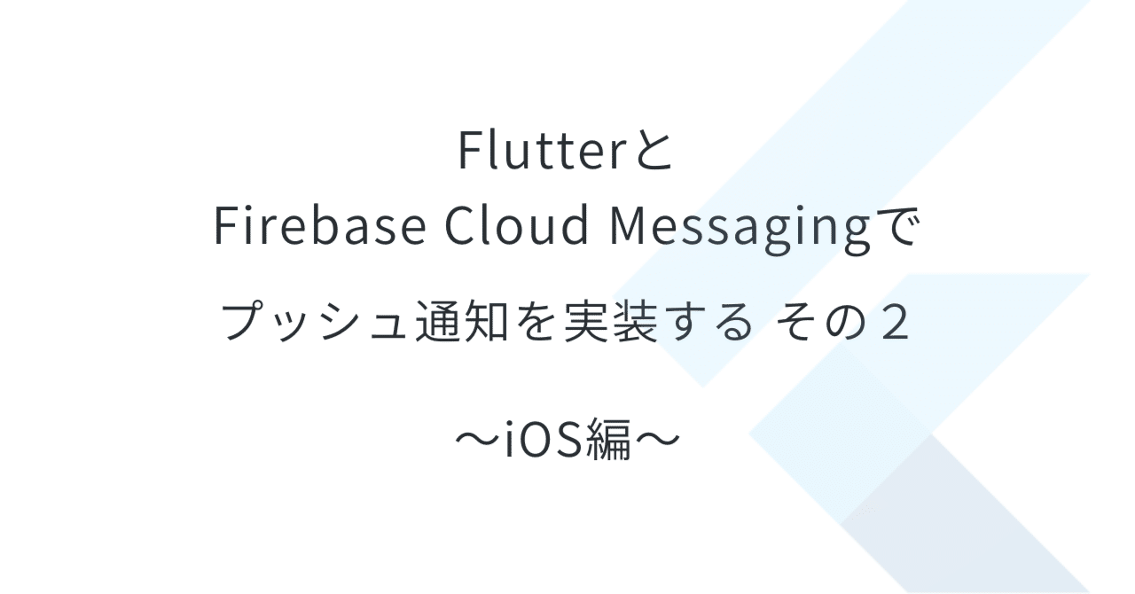 FlutterとFirebase Cloud Messagingでプッシュ通知を実装する その2 〜iOS編〜｜SHIFT Group 技術ブログ
