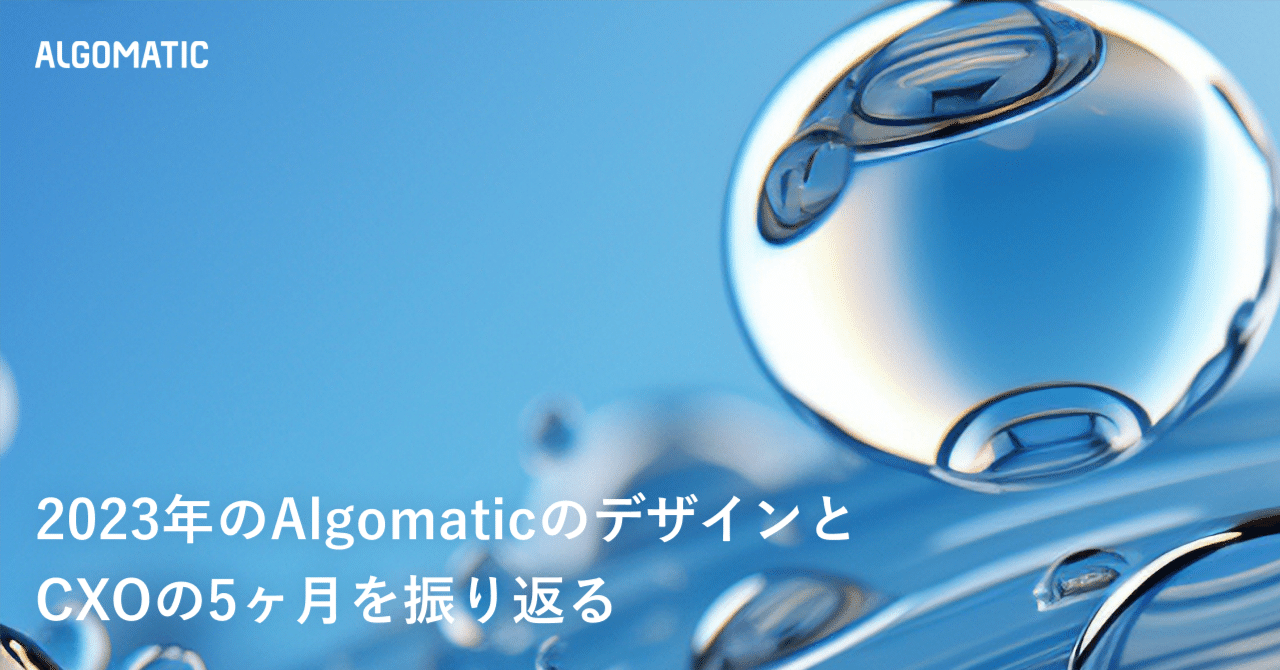2023年のAlgomaticのデザインとCXOの5ヶ月を振り返る。 ｜Katsuki Noda