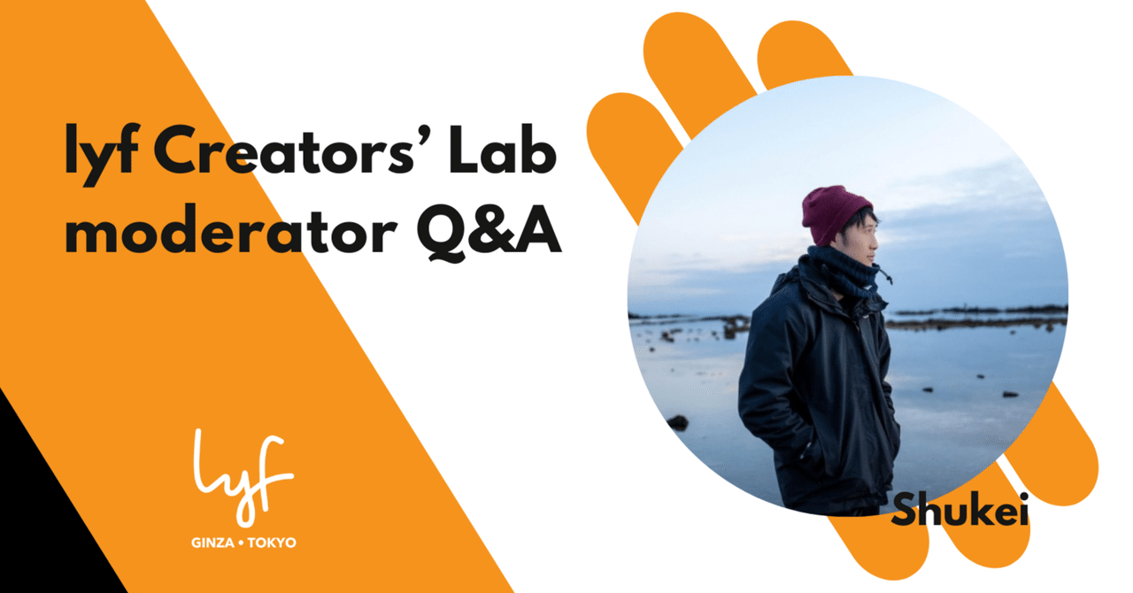 lyf Creators’ Labモデレーター紹介｜シュウケイさん｜lyf Community｜ライフ コミュニティ