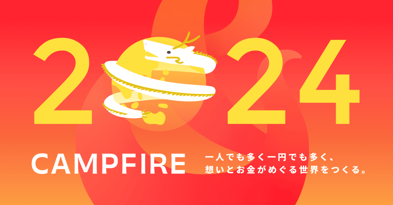 2024年、CAMPFIREの抱負｜株式会社CAMPFIRE