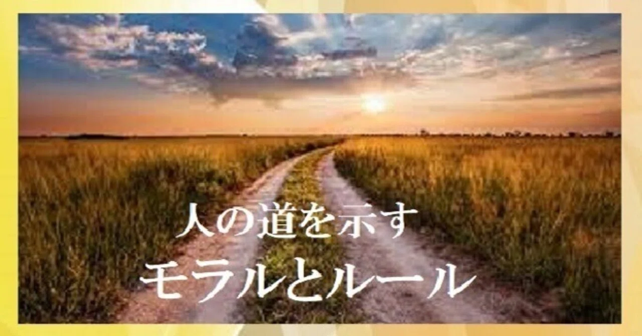 人の道を示す、モラルとルール｜Project礎 motoi.tanabe - minoru