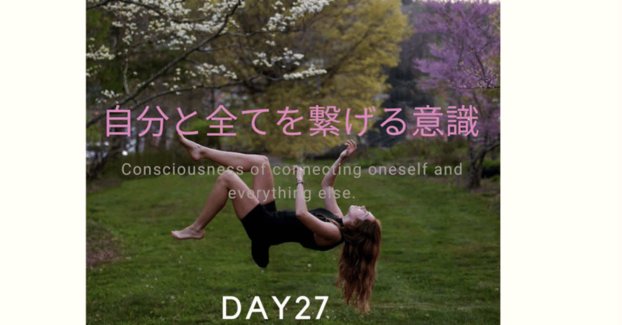 潜在意識が書き換わる100日プログラム DAY27現実創造解説6）｜ayako