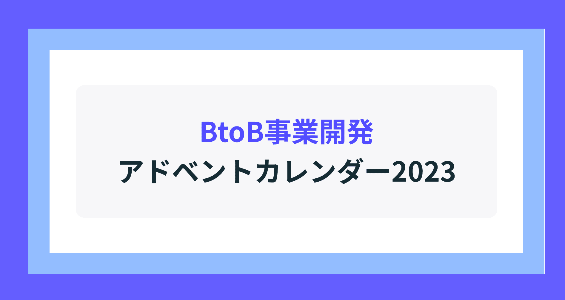 BtoB 事業開発アドベントカレンダー2023｜稲田宙人 / LayerX｜note
