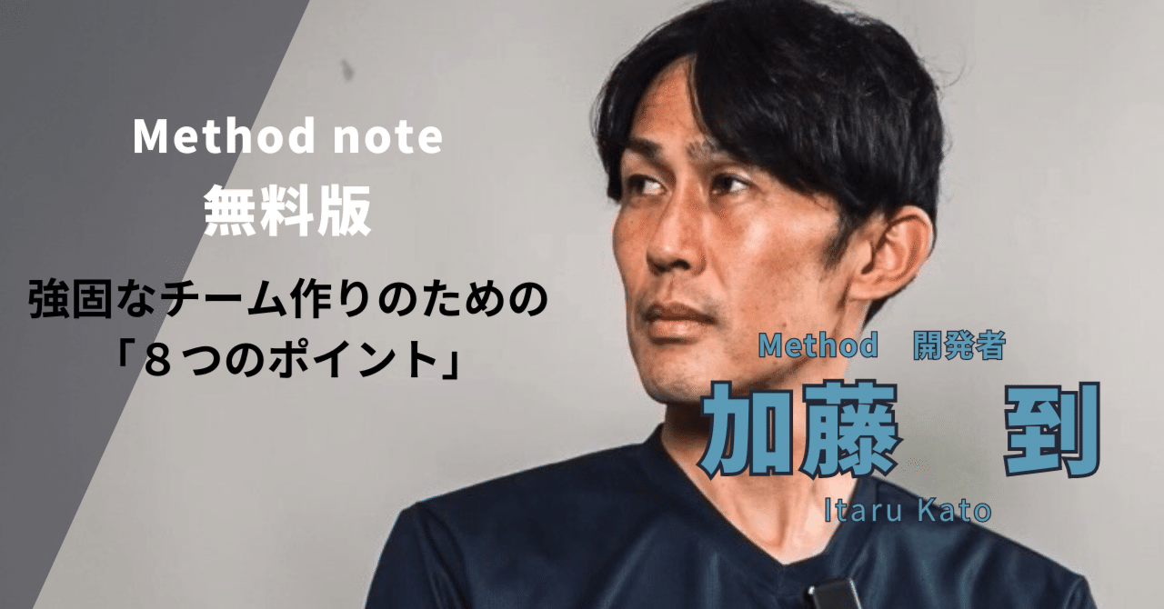 強固なチーム作りのための「8つのポイント」｜加藤到@[Method-Labo]で検索