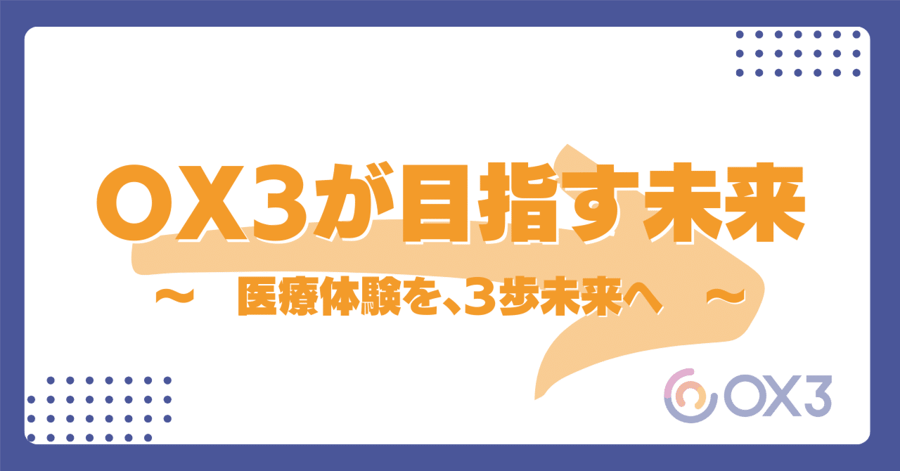 OX3が目指す未来｜医療体験を、3歩未来へ｜Kohei Sanada／株式会社OX3代表