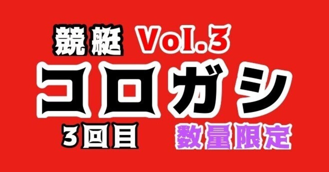 🔥6連勝🔥中穴まで🔥【2set目】【蒲郡 10r 1946締切】 資金別配分指示あり 【本日利益＋¥82280】 ｜【競艇】天才コロガ師