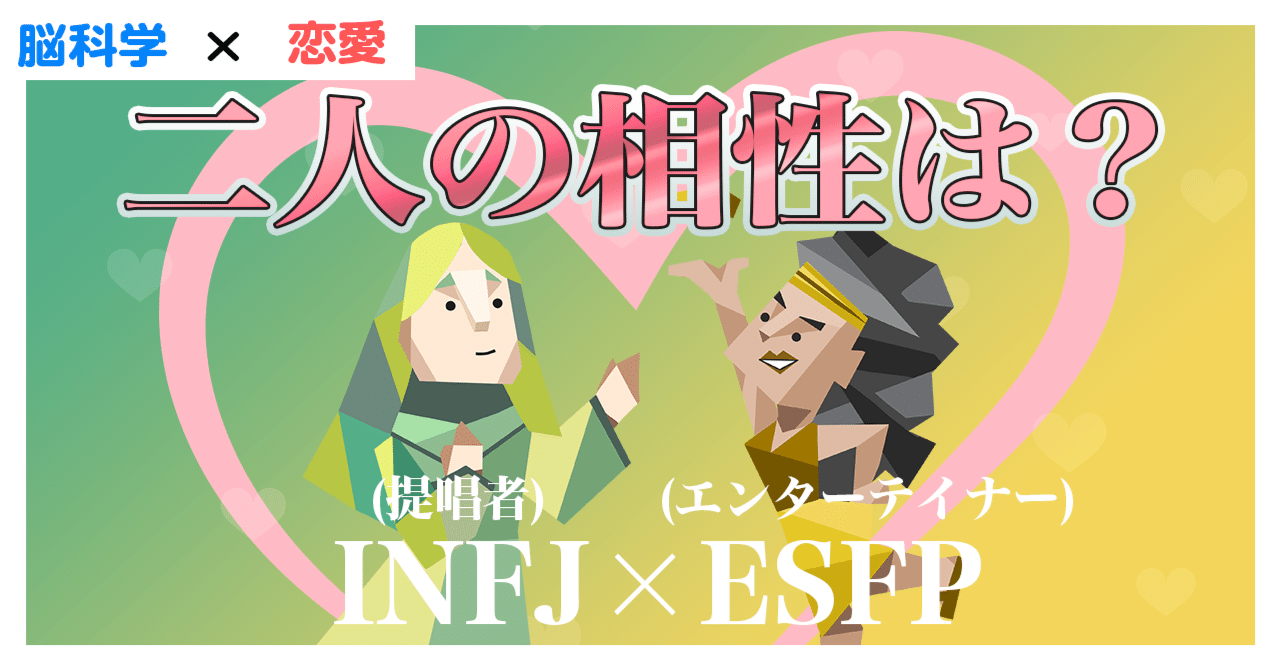 INFJ ×ESFPの恋愛相性！どんなパートナーになる？【提唱者×エンターテイナー】タイプの恋愛・結婚"完全マニュアル！｜沢村えりか@脳心理恋愛ラボ