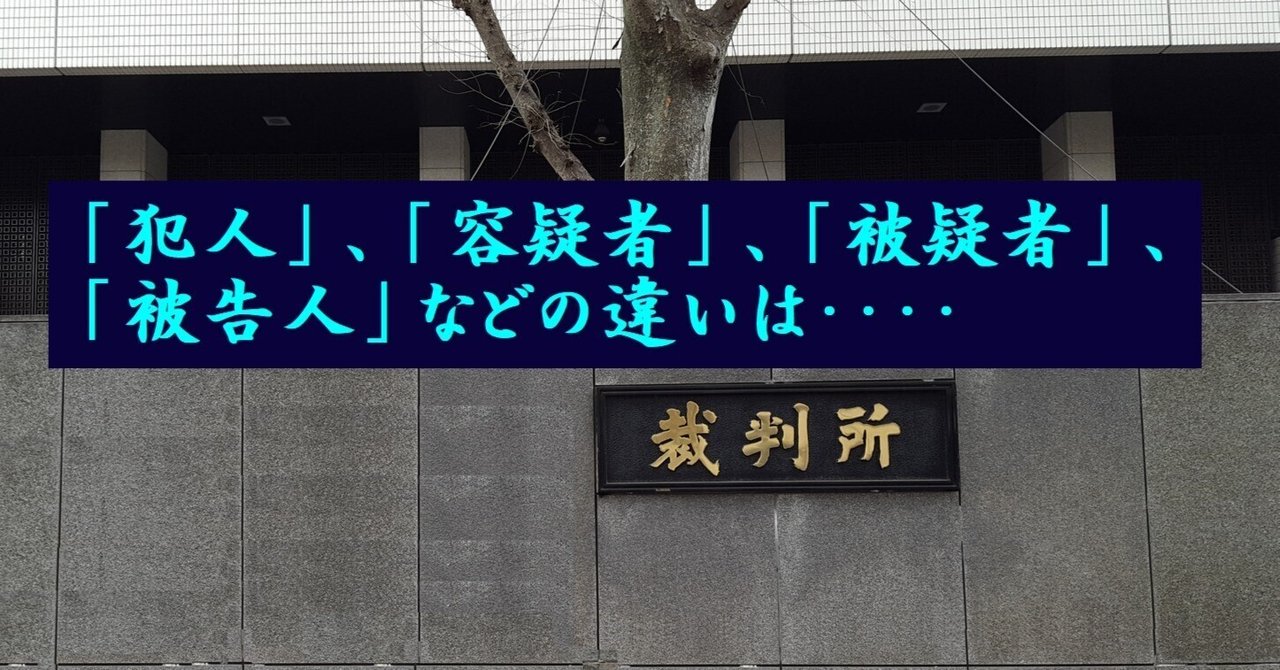 「犯人」、「容疑者」、「被疑者」、「被告人」など表現に違いはあるの？｜cyo99