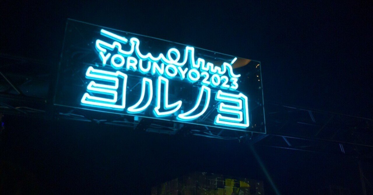 ヨルノヨ -夜にあらわれる光の横浜-｜Hiro Oaks / 日々の雑感