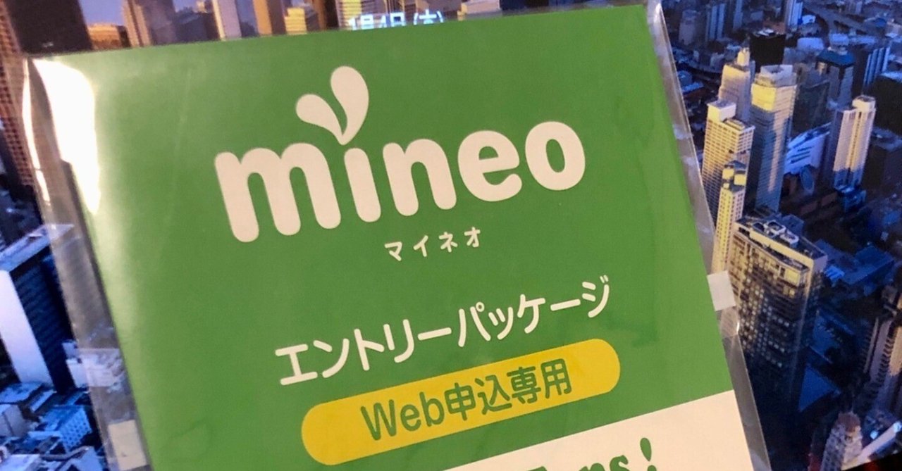 【2024/1/4】mineoエントリーコードと紹介コード/紹介用URL【無料配布】｜mineoエントリーコード無料配布中【事務手数料無料】#なぜ #安全