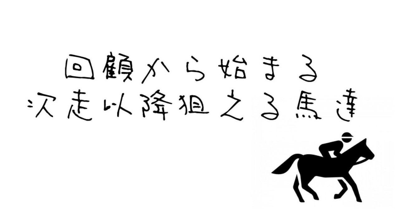 1223、24 回顧から始まる次走以降狙える馬達｜競馬穴馬サークル テルのメモ帳