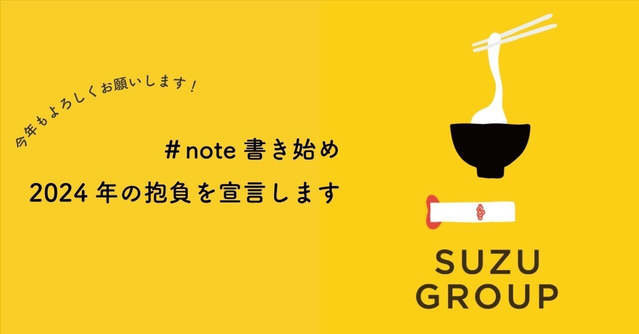 2024年、The SUZUTIMESがnoteでやりたいこと｜SUZU GROUP