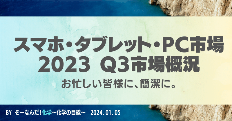 スマホ・タブレット・PC市場 2023Q3市場概況 ｜そーなんだ化学 Note