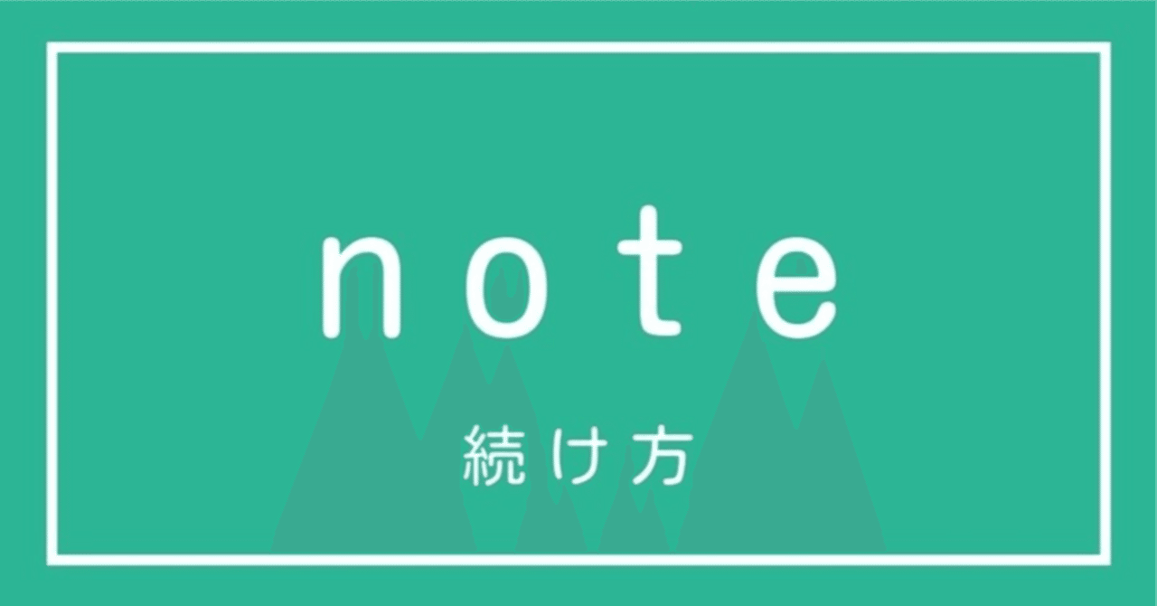 【祝3年】 noteの続け方 #1 1000文字以上の巻物にしない｜八田(ゼロ)零