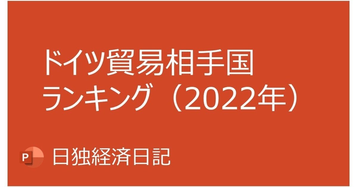 ドイツ貿易相手国ランキング（2022年）｜Nobuo Date