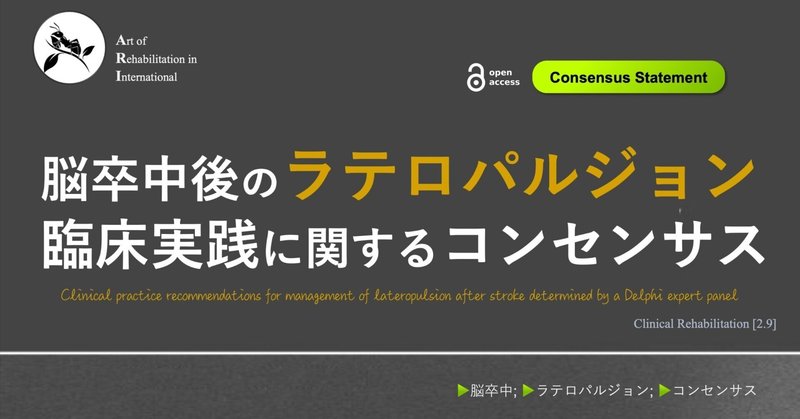脳卒中後のラテロパルジョン。臨床実践に関するコンセンサス|super Human 理学療法士/保健学博士 Phd