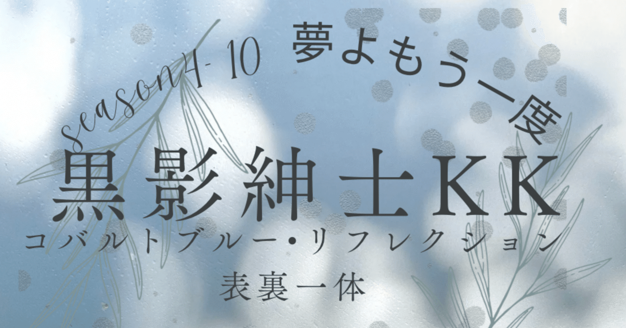 「黒影紳士kk」season4-10幕〜夢をもう一度〜コバルトブルー・リフレクション（裏）🎩第一章 え？もう一度｜泪澄 黒烏