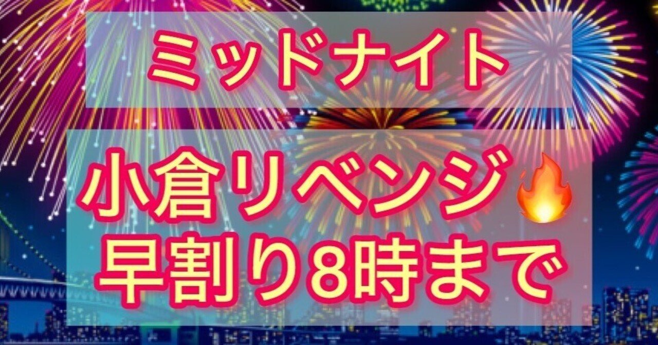 小倉ミッドナイト昨日の悔しさぶっ飛ばします🍀゜全レース予想💪 ｜まきば王