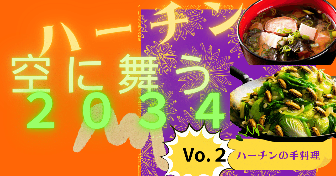 短編小説 ハーチン空に舞う2034②｜Tamaki Minto