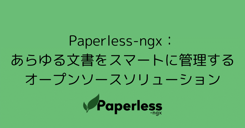 Paperless-ngxによる効率的な文書管理：物理からデジタルへの転換｜0xpanda alpha lab