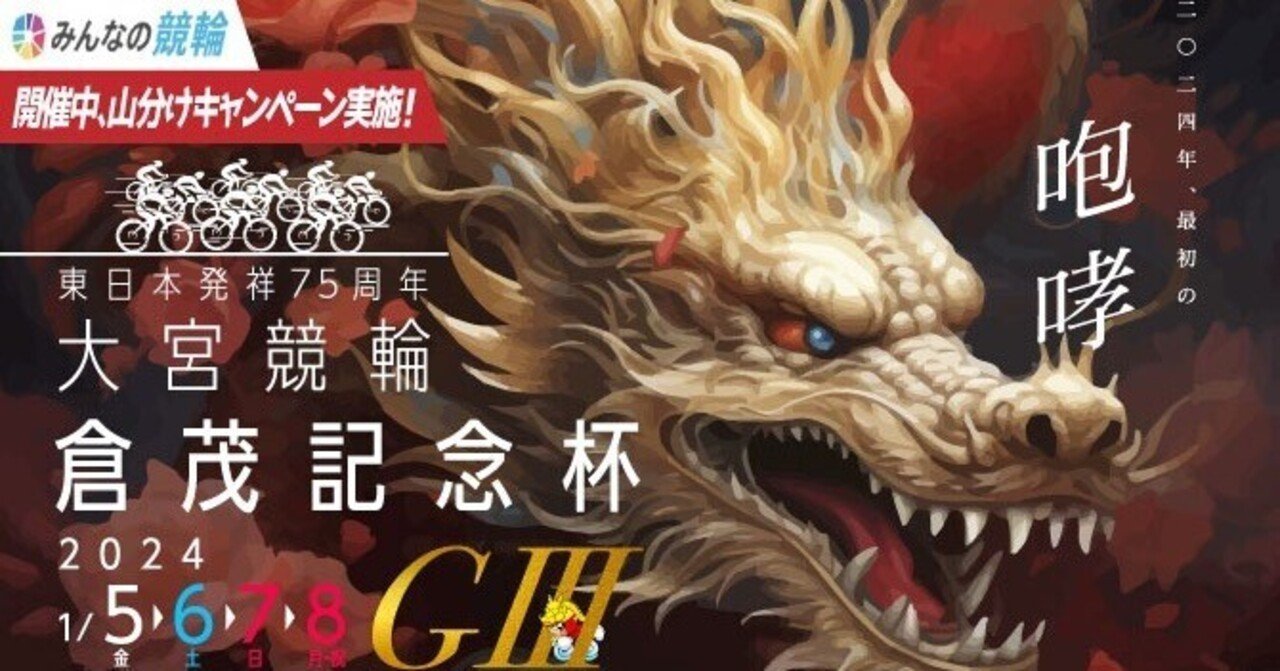 大宮記念！初日｜競輪一筋（必殺車券師の肇）
