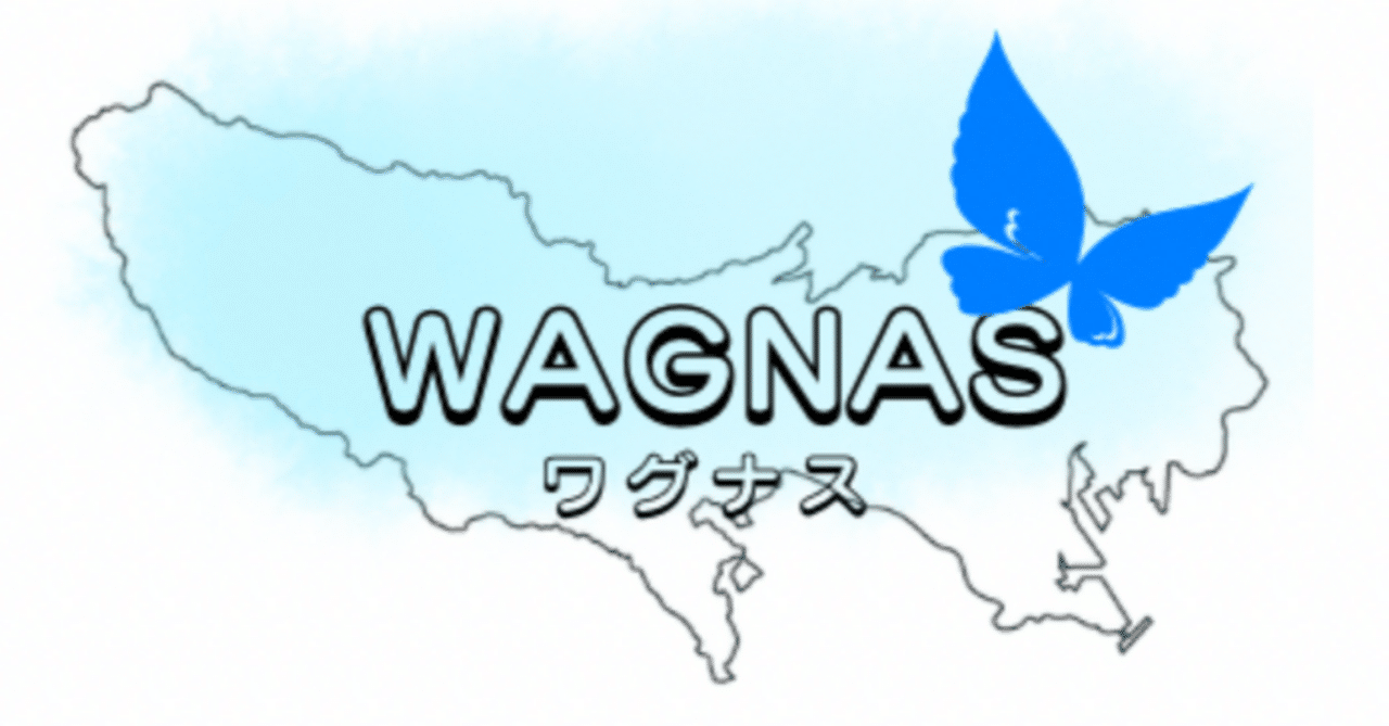 【劇団WAGNASの全て】｜WAGNAS