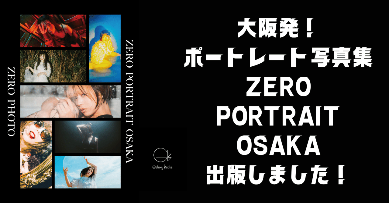 大阪発！ポートレート写真集『ZERO PORTRAIT OSAKA』出版しました！｜うちだとよひこ 大阪カメラマン
