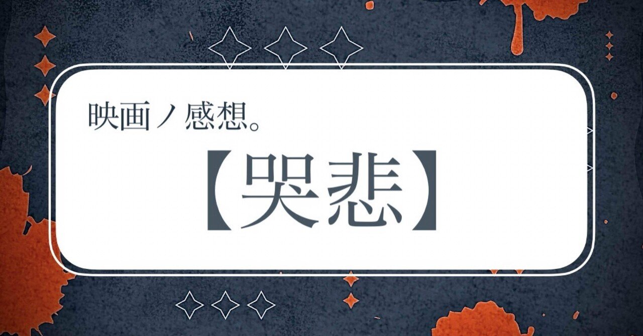 【映画感想文。】哭悲｜Yamo