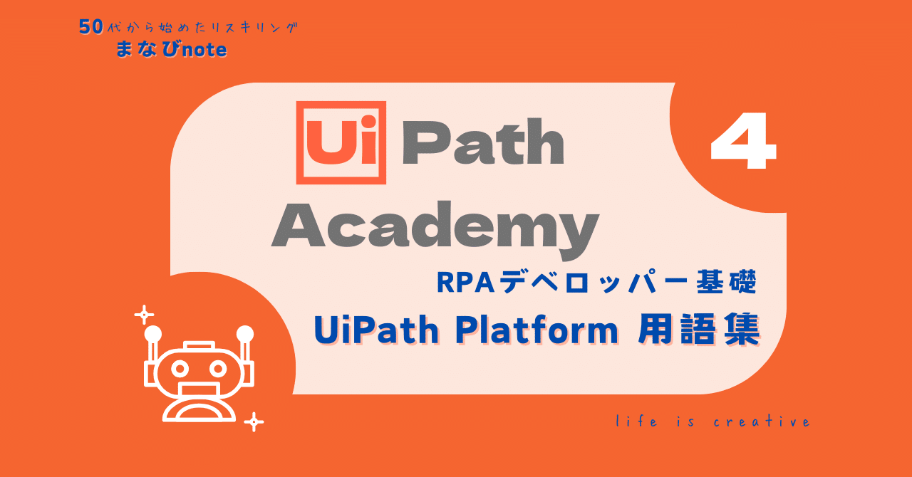 UiPath Academy RPAデベロッパー基礎4 UiPath Platform 用語集｜いしまる