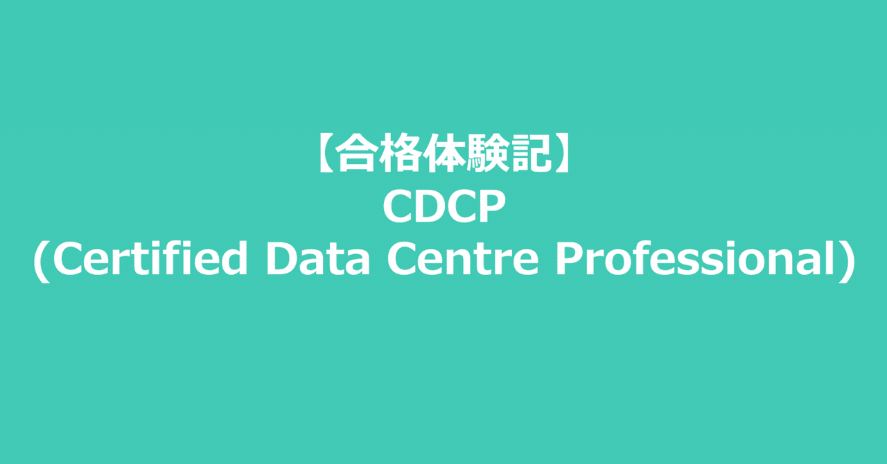 【合格体験記】CDCP （Certified Data Centre Professional）｜STACK