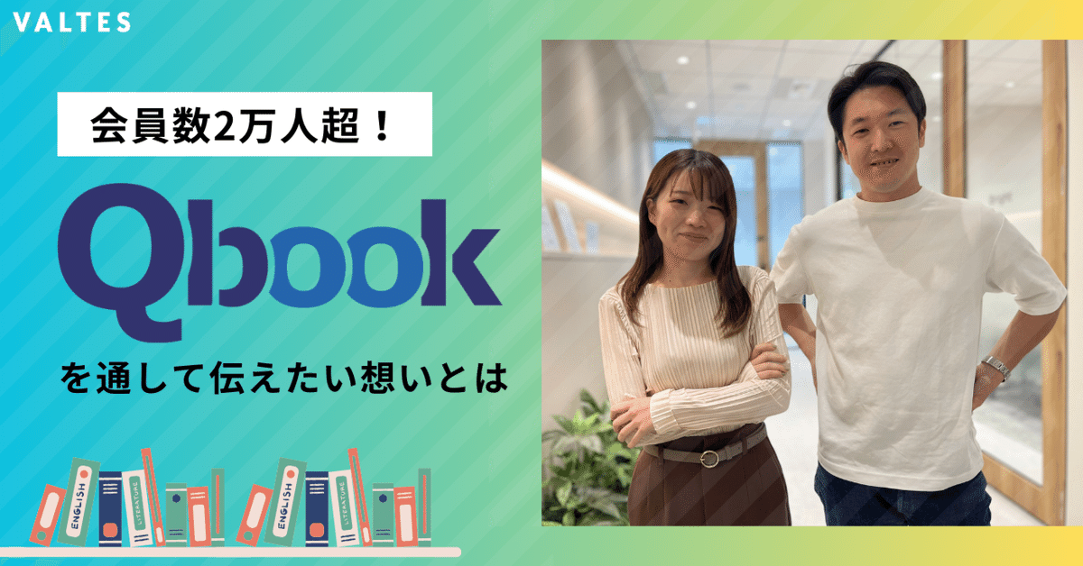 会員数2万人超！ポータルサイト「Qbook」を通して伝えたい想いとは｜バルテスグループ note