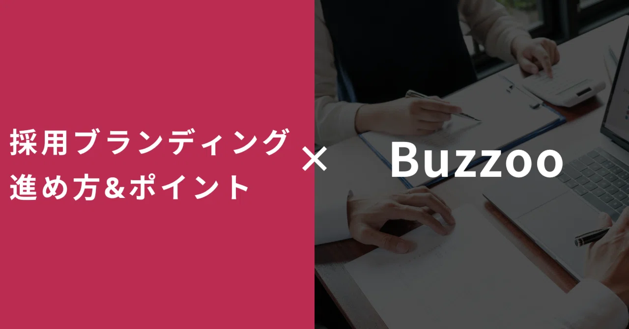 採用ブランディング 進め方&ポイント｜Qoid HRnote｜採用実務の「これだ」を見つけるメディア