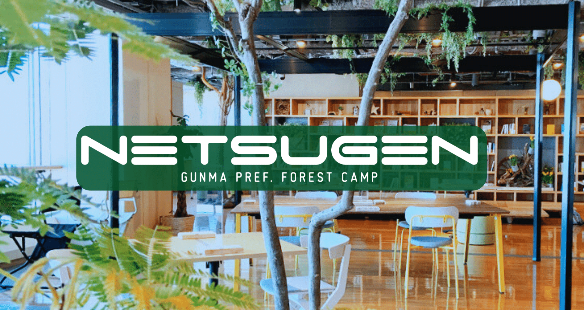 官民共創スペースNETSUGEN｜note