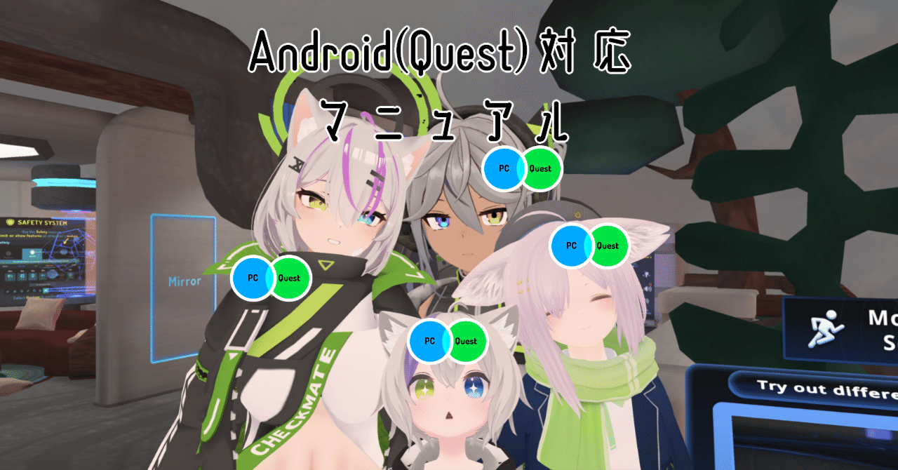 Android(Quest)対応方法マニュアル｜翼☆VRChat専門ライター