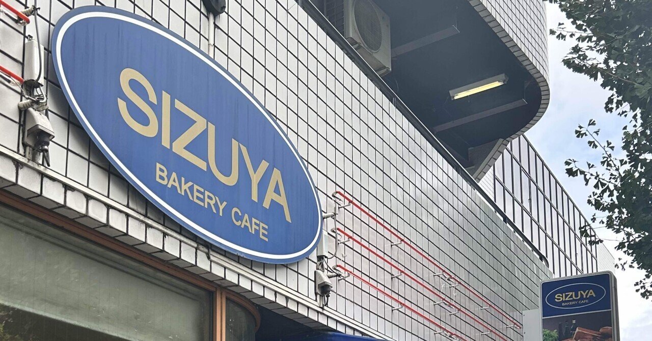 テレビでも紹介された📺京都で有名なパン屋さん🥯志津屋SIZUYA 本店｜yu_ki
