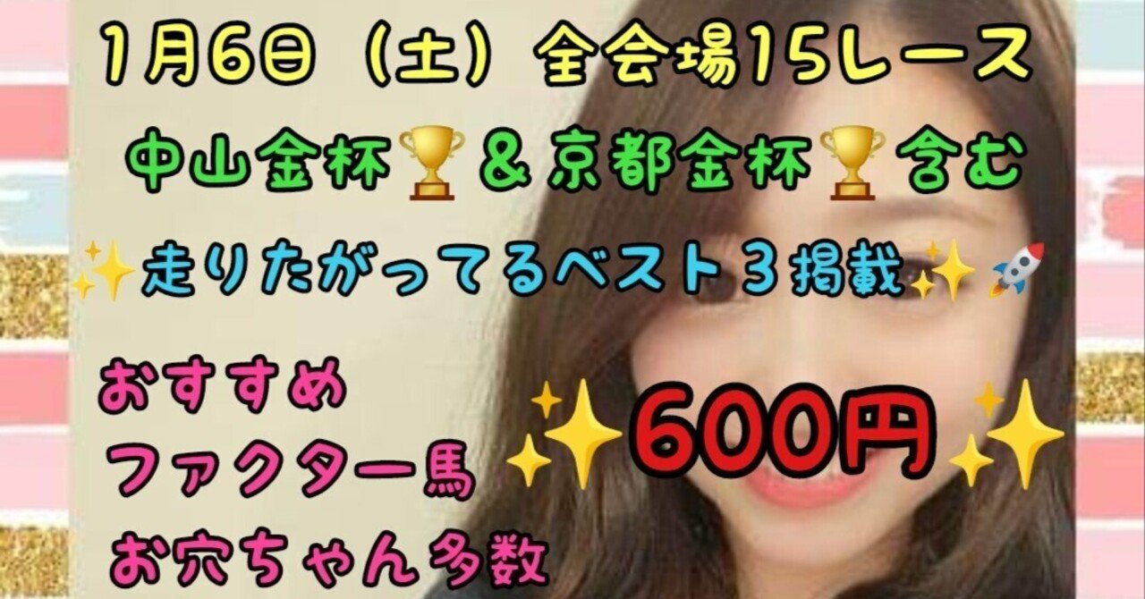 新年明けましておめでとうございます🎍1月6日(土)全会場15レース分🏇中山金杯🏆京都金杯🏆走りたがってるベスト3掲載🚀🔥🏆美味しい穴馬多数 よ