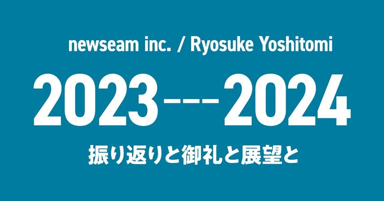 2023年を振り返ると楽しいことばかりだったから2024年はもっと楽しくしていきたい｜Ryosuke Yoshitomi（吉富亮介）