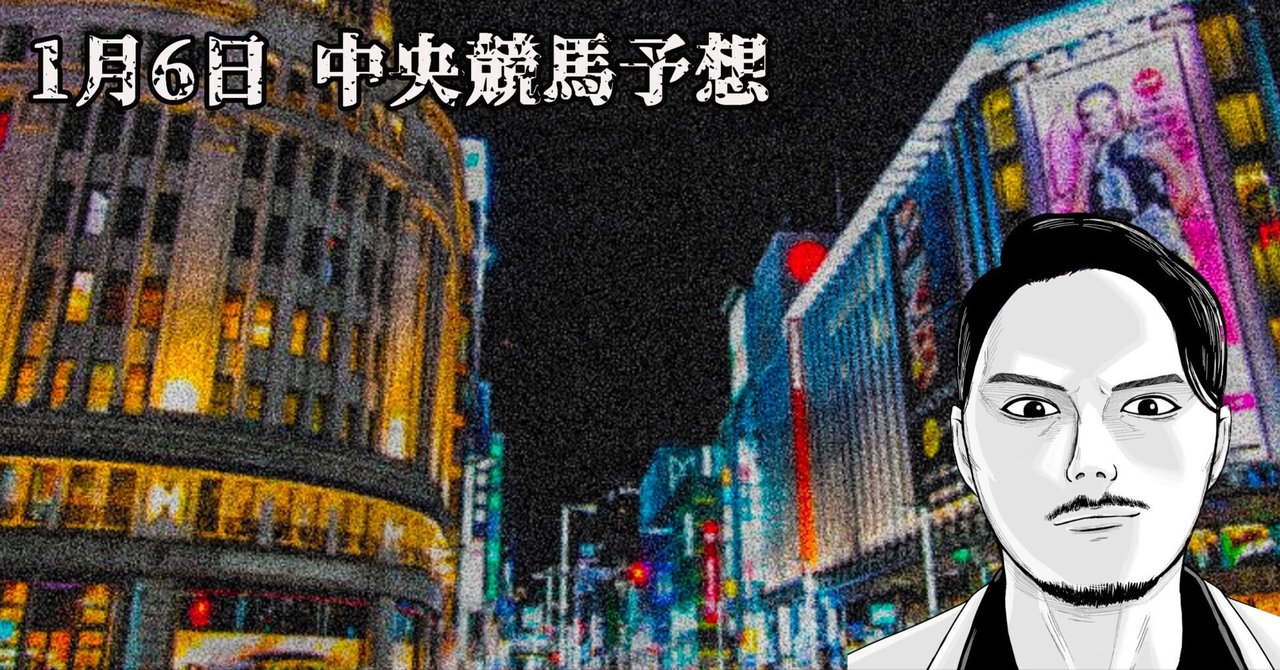 ※追記1月8日 中央競馬 中山79r|馬券師m(bakenshim)