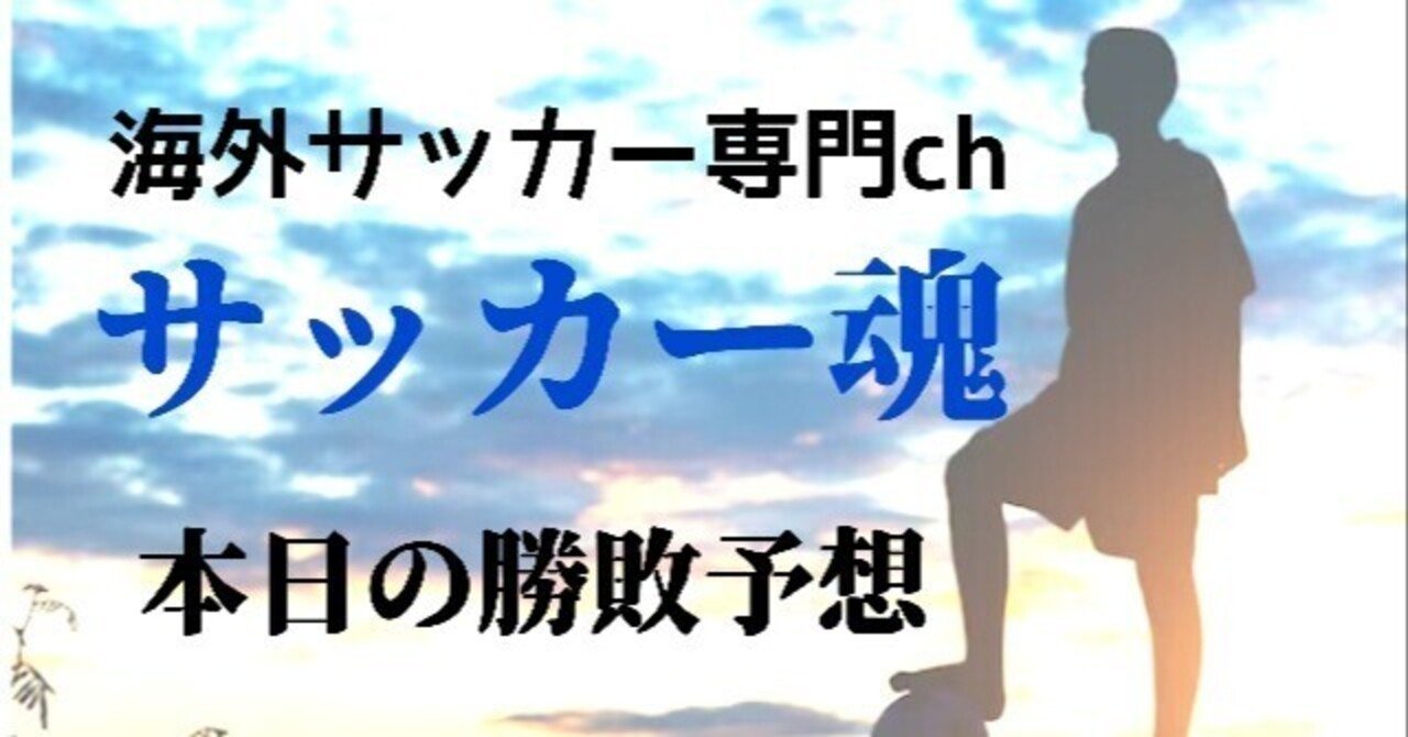 15🆙 海外サッカー勝敗予想⚽ 【セリエa・faカップの試合予想】高精度ai予想up🔥｜サッカー魂⚽ 海外サッカー専門予想師 【海外サッカー