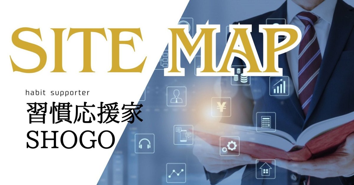 『習慣応援家shogo』サイトマップ｜習慣応援家 shogo