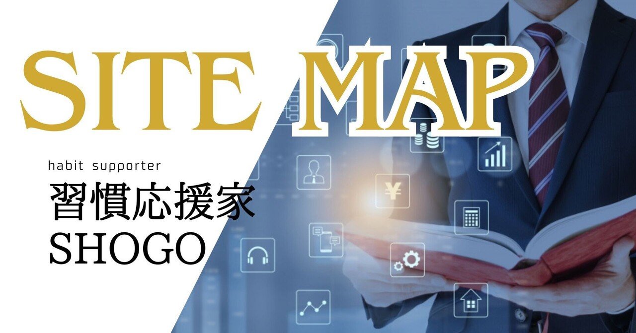 習慣応援家 shogo｜note