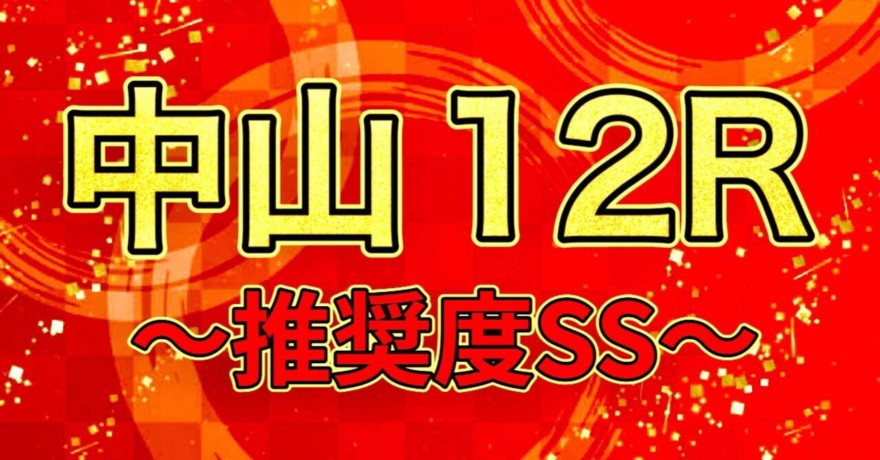★中山12R★〜ゆい丸推奨レース〜【推奨度SS】｜ゆい丸😺