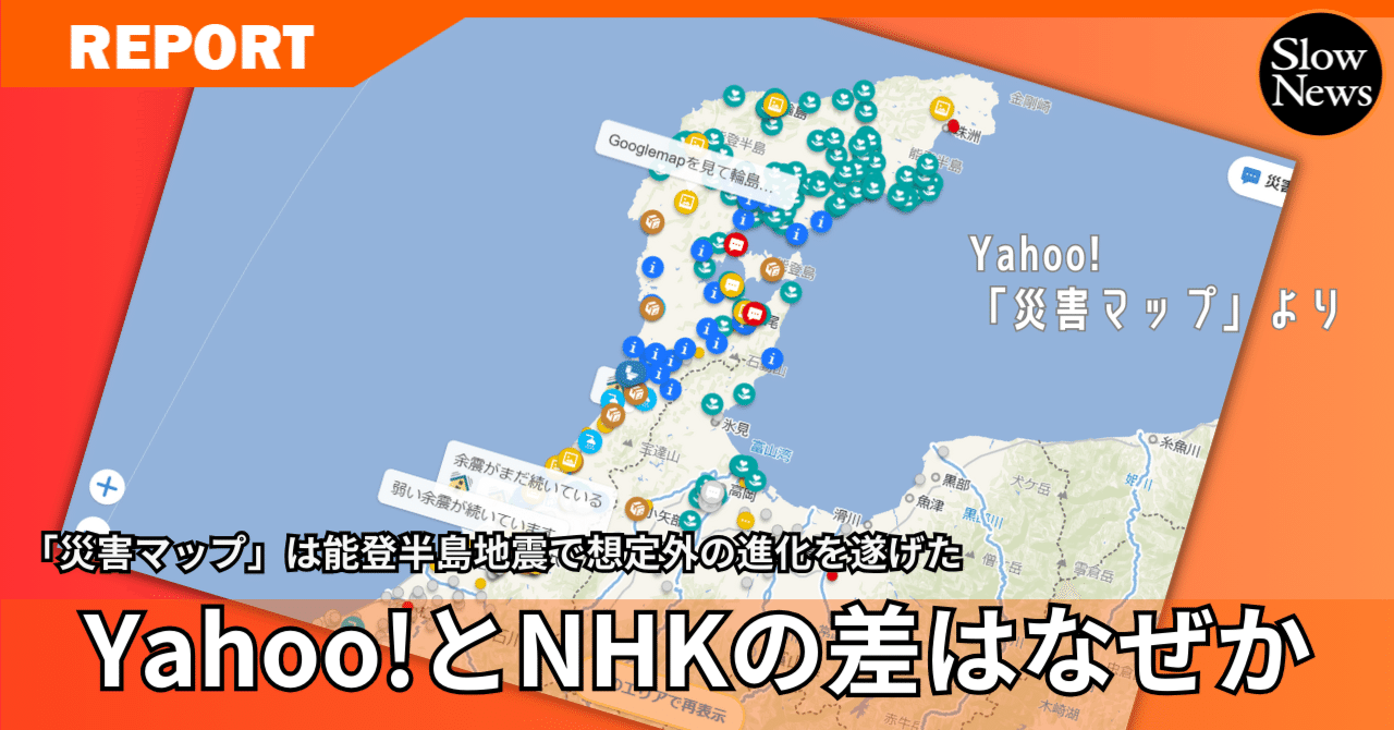 能登半島地震で進化したYahoo!「災害マップ」と存在感ないNHK「電子地図」はなぜこんなに差がついたか｜SlowNews | スローニュース