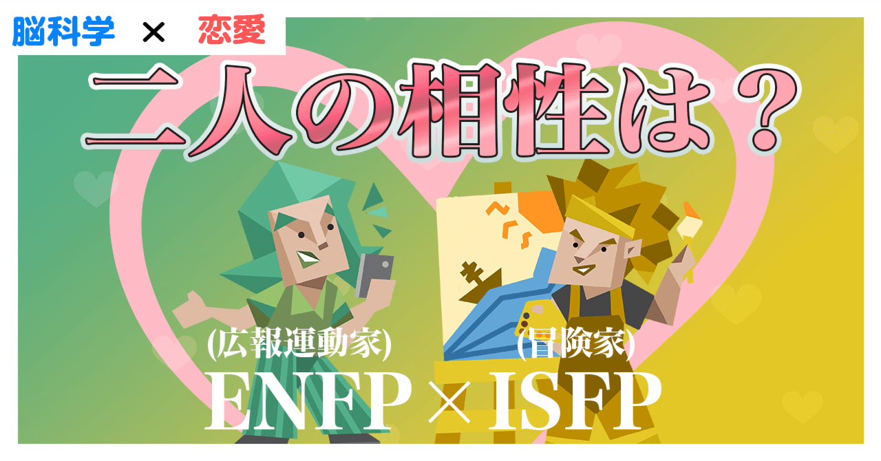 ENFP× ISFPの恋愛相性！どんなパートナーになる？【広報運動家×冒険家】タイプの恋愛・結婚"完全マニュアル！｜沢村えりか@脳心理恋愛ラボ