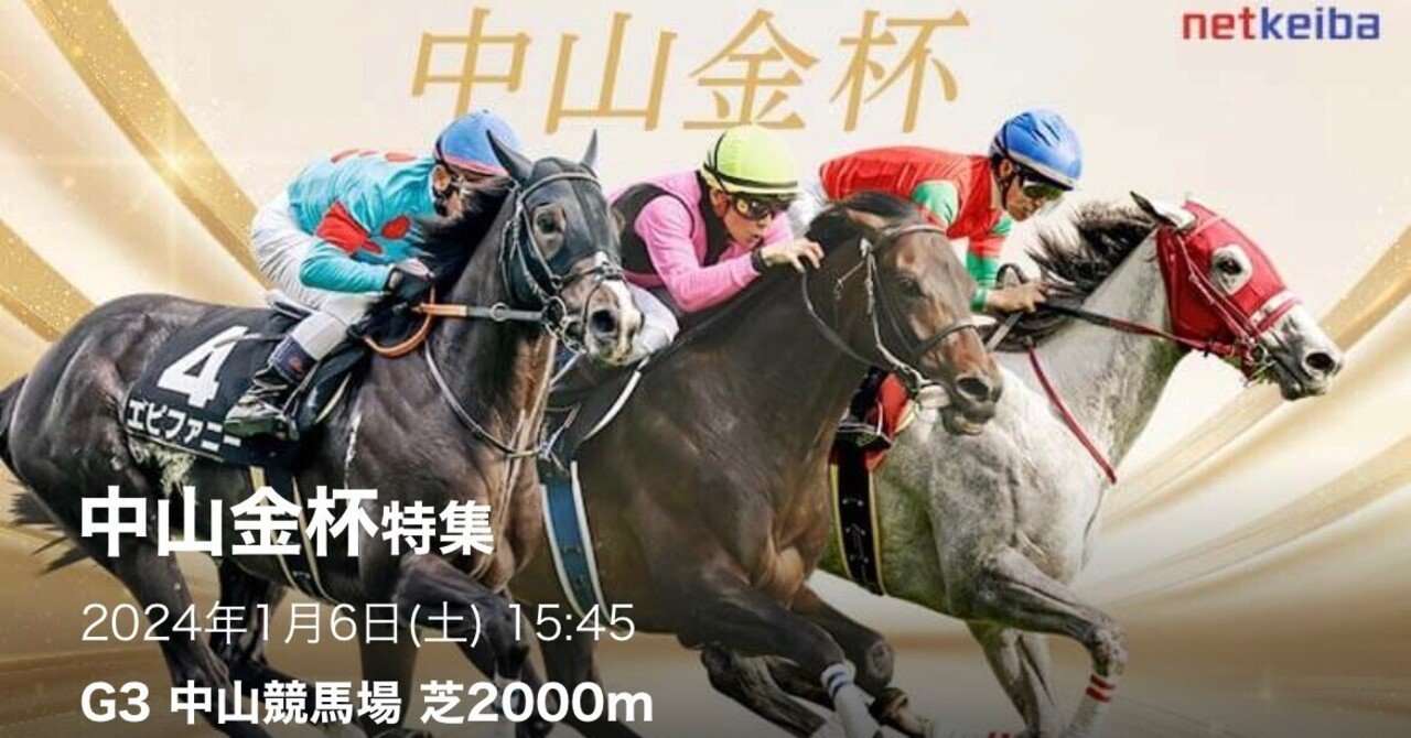 16 イチオシレース 中山11r 中山金杯gⅢ🐴 「一年の計は金杯にあり」2024年一発目の予想に参ります🔥|もんちゃん競馬