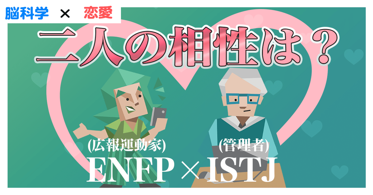 ENFP× ISTJの恋愛相性！どんなパートナーになる？【広報運動家×管理者】タイプの恋愛・結婚"完全マニュアル！｜16タイプ 心理恋愛ラボ with 脳科学【Brain-Psycho-Lab】