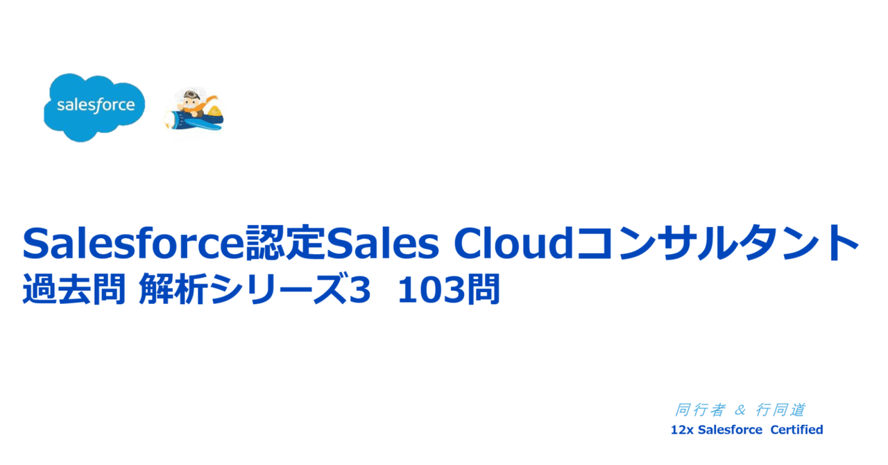 Salesforce認定Sales Cloudコンサルタント 過去問 解析シリーズ3 103｜HubForce